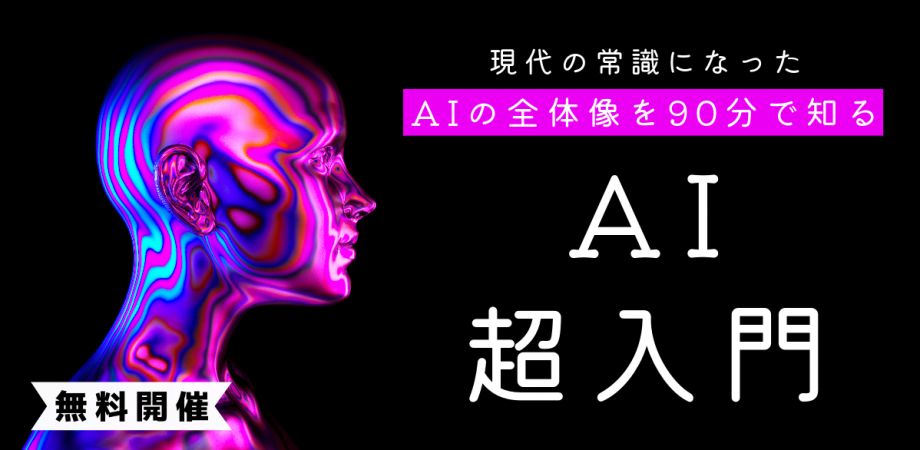 【無料】AIの全体像を90分で知る-AI(人工知能)超入門- | Peatix