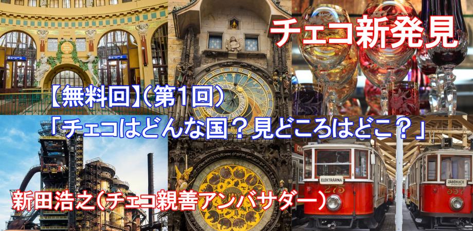 【オンライン講座】チェコ新発見【無料回】（第1回）「チェコはどんな国？見どころはどこ？」 | Peatix