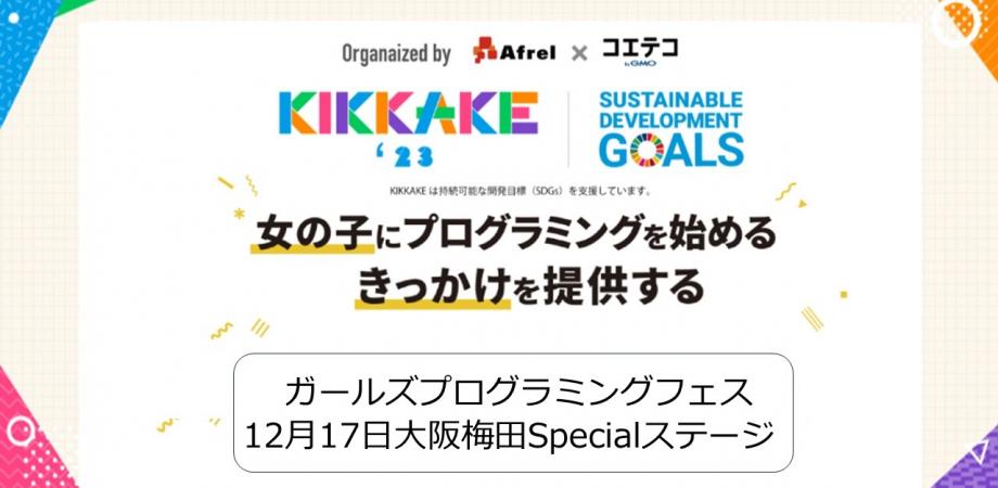 【2023年12月17日（日）11:00～16:00 大阪】KIKKAKE～ガールズプログラミングフェス～大阪Specialステージ～人気プログラミングスクールがやってくる～ | Peatix