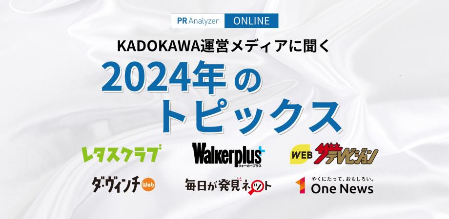 メディアに聞く「2024年のトピックス」～ レタスクラブWEB、ウォーカープラス、WEBザテレビジョン、ダ・ヴィンチWeb、毎日が発見ネット、OneNewsに聞きました ～ | Peatix