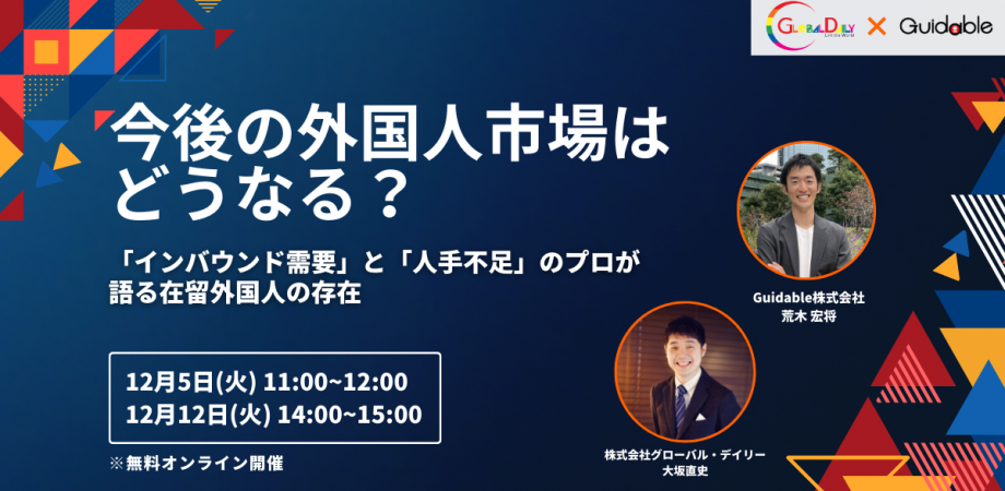 【Guidable株式会社セミナー】今後の外国人市場はどうなる？ 「インバウンド需要」と「人手不足」のプロが語る在留外国人の存在 | Peatix