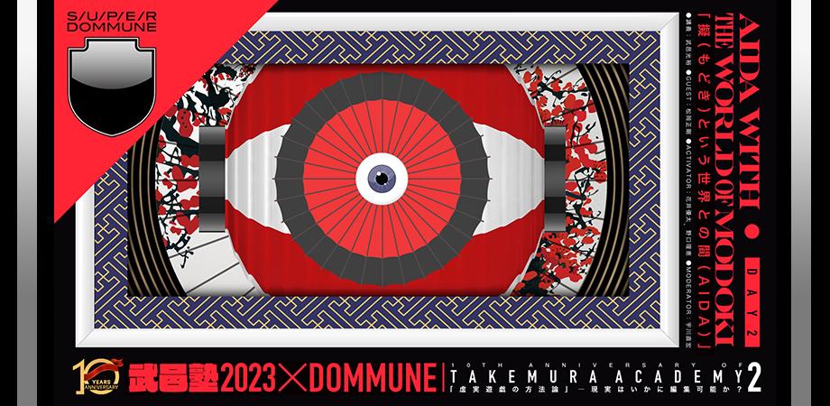 ＜DAY2!! 年内動画見放題アーカイヴ販売＞10周年記念 武邑塾2023 × DOMMUNE「虚実遊戯の方法論」―現実はいかに編集可能か？ DAY2「擬（もどき）という世界との間（AIDA ...