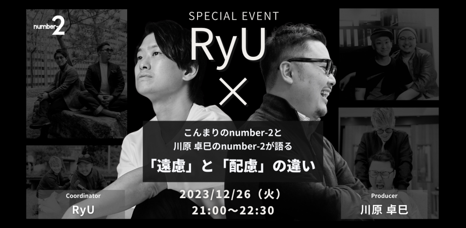 【12/26(火) 21:00開催】number-2 RyU × 川原 卓巳さん -ゲストセミナー- | Peatix
