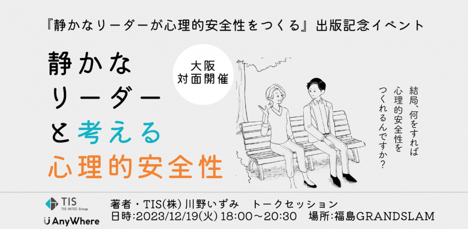 【TIS株式会社トークセッション＆ワークショップ】静かなリーダーと考える心理的安全性 | Peatix