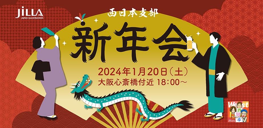 JILLA 西日本支部｜2024年 新年会のご案内 | Peatix