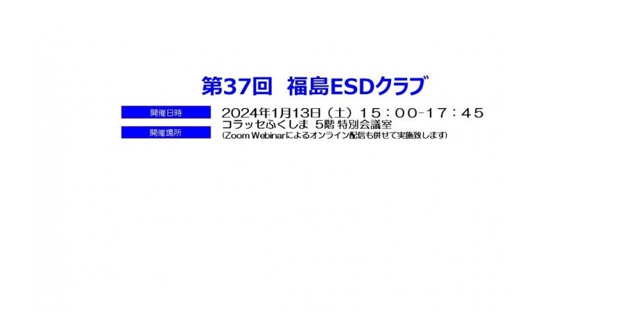 第37回福島ESDクラブ | Peatix