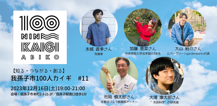 我孫子市100人カイギ #11 | Peatix