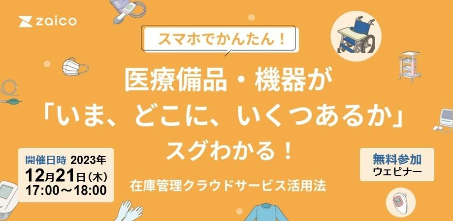 【スマホでかんたん！】医療備品・機器が「いま・どこに・いくつあるか」スグわかる！在庫管理クラウドサービス活用法【コトセラウェビナー】 | Peatix