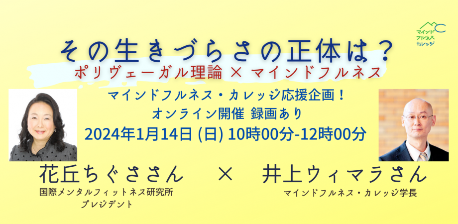 その生きづらさの正体は？～ポリヴェーガル理論 × マインドフルネス | Peatix