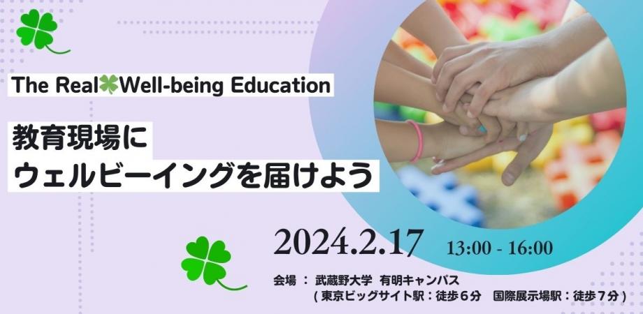 The Real🍀Well-being Education / 教育現場にウェルビーイングを届けよう | Peatix