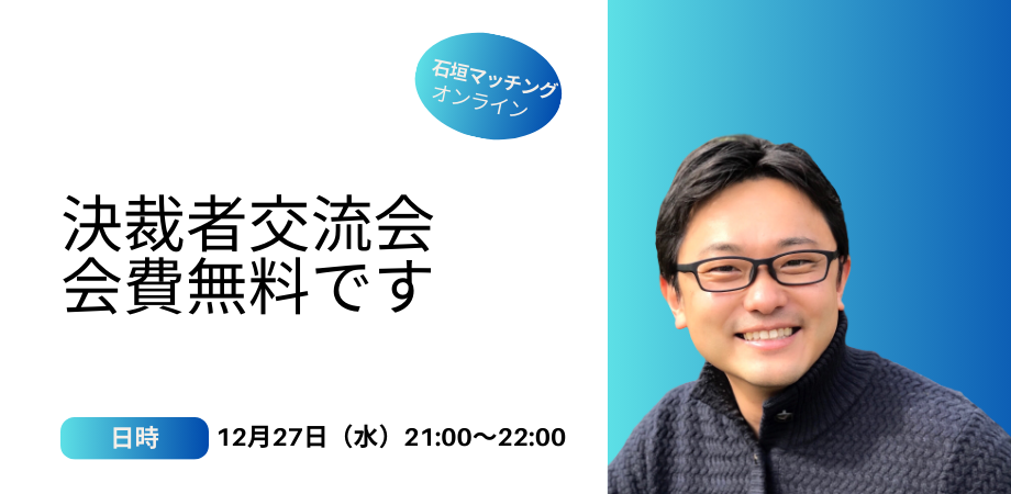 決裁者交流会 （無料）12月27日（水）21:00～22:00 | Peatix
