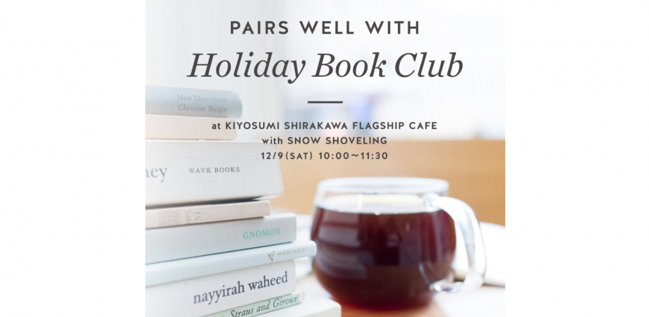 12/9(土) 10:00〜 “Pairs Well With” Holiday Book Club @ブルーボトルコーヒー 清澄白河フラッグシップカフェ with SNOW ...