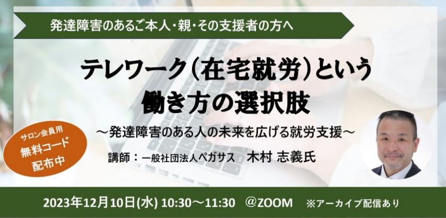 テレワーク (在宅就労) という働き方の選択肢～発達障害のある人の未来を広げる就労支援とは？ | Peatix