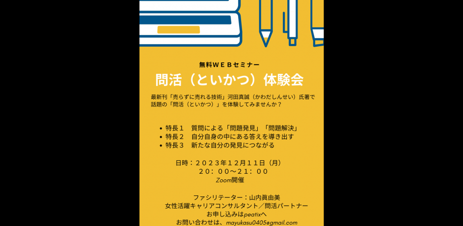 無料開催 問活体験会 #1 | Peatix