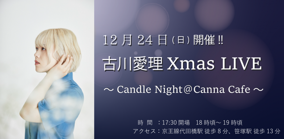 2023.12.24(Sun) 古川愛理 Xmas LIVE ～Candle Night @カフェ～ | Peatix