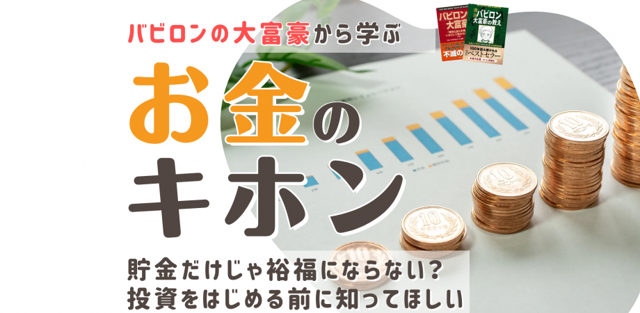 【zoom】2024年こそは！投資をはじめる前に知っておきたい！バビロンの大富豪から学ぶお金のキホン | Peatix
