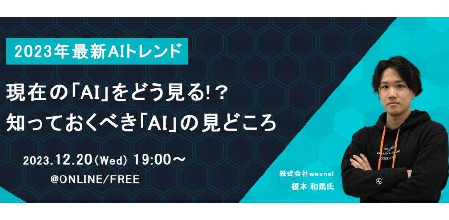 2023年最新AIトレンド!! 現在のAIをどう見る!？知っておくべきAIの見どころ | Peatix
