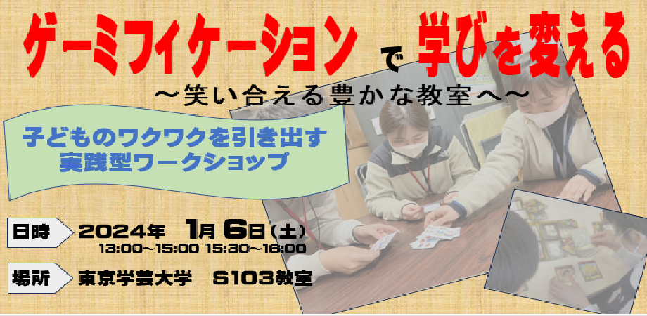 ゲーミフィケーションで学びを変える 〜笑い合える豊かなクラスへ〜 | Peatix