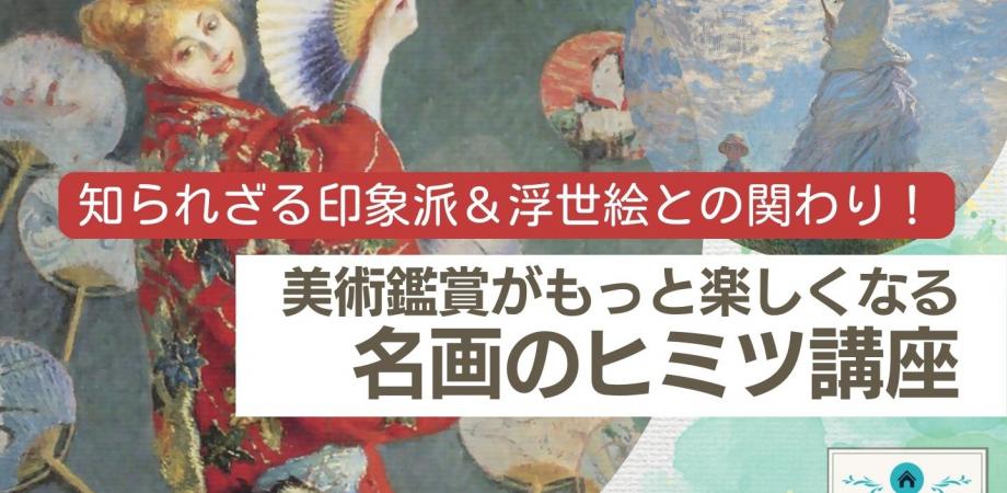知られざる印象派＆浮世絵との関わり！美術鑑賞がもっと楽しくなる 名画のヒミツ講座 | Peatix
