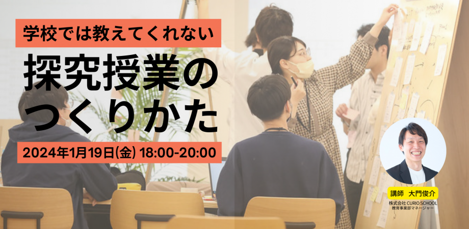 大学生・大学院生向け『学校では教えてくれない探究学習のつくりかた | Peatix
