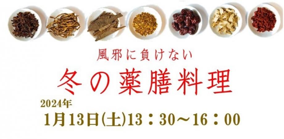 風邪に負けない 冬の薬膳料理 | Peatix