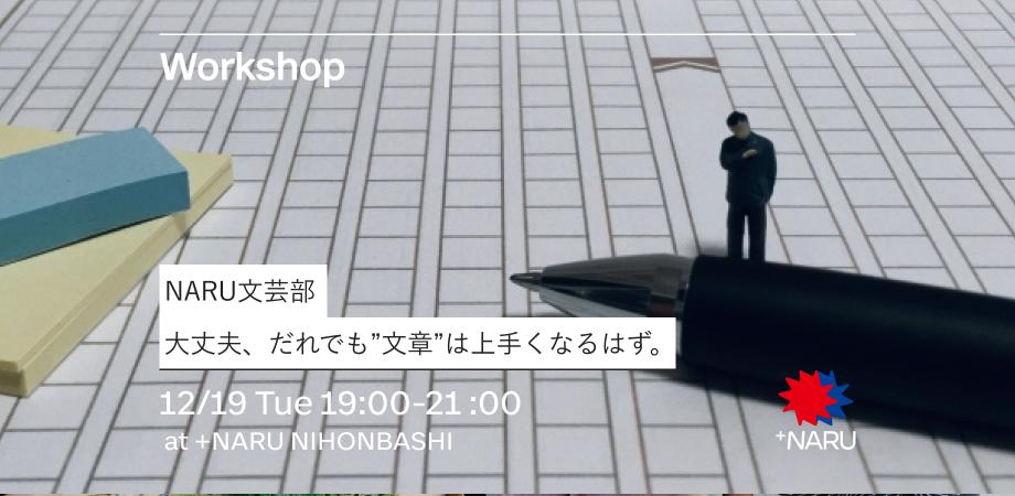 NARU文芸部｜大丈夫、だれでも”文章”は上手くなるはず。 | Peatix