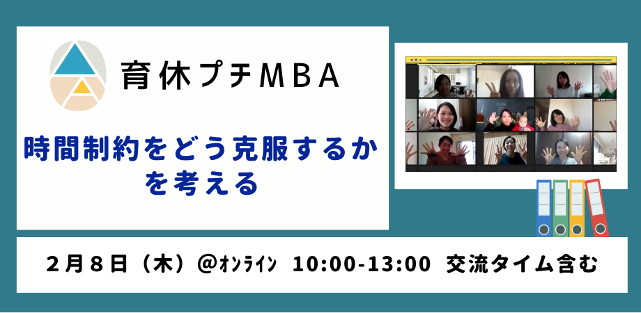 育休プチMBA テーマ『時間制約をどう克服するかを考える』 | Peatix