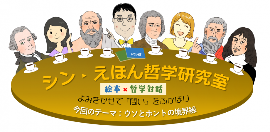 【絵本×哲学対話】シン‣えほん哲学研究室 | Peatix