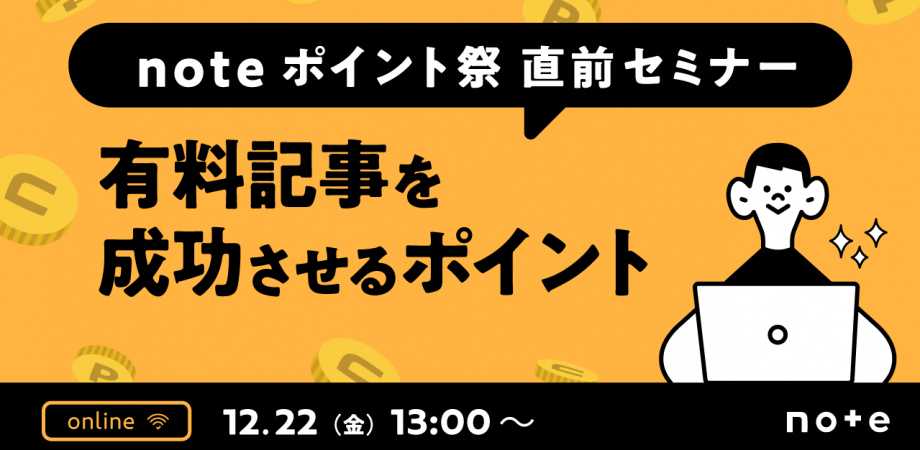 【無料・Zoomウェビナー】note社員が教える！有料記事を成功させるポイント | Peatix