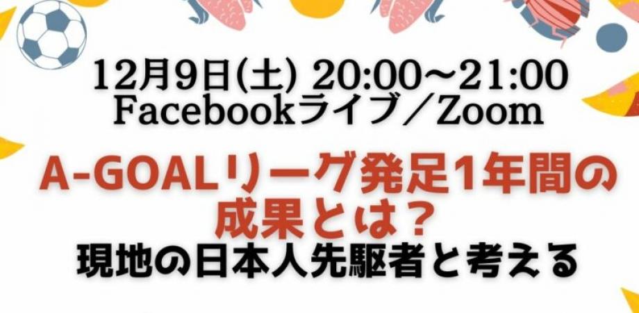 12月9日(土)オンラインイベント「ケニア代表も輩出！A-GOALリーグ発足の1年間の成果とは？現地の日本人先駆者と考える！」を開催 | Peatix