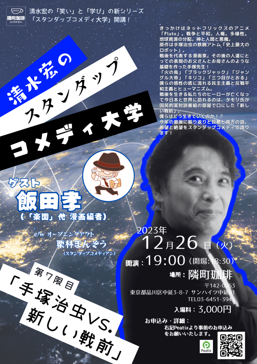 清水宏の「スタンダップコメディ大学」第7回 「手塚治虫 vs. 新しい戦前 」ゲスト 飯田孝（『楽園 Le Paradis』他 漫画編集） | Peatix