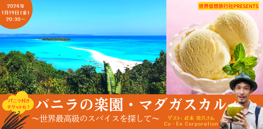 【LIVE中継】バニラの楽園・マダガスカル～世界最高級のスパイスを探して～ | Peatix
