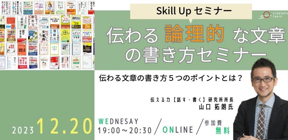【Skill Upセミナー】伝わる論理的な文章の書き方セミナー～伝わる文章の書き方5つのポイントとは？～ | Peatix