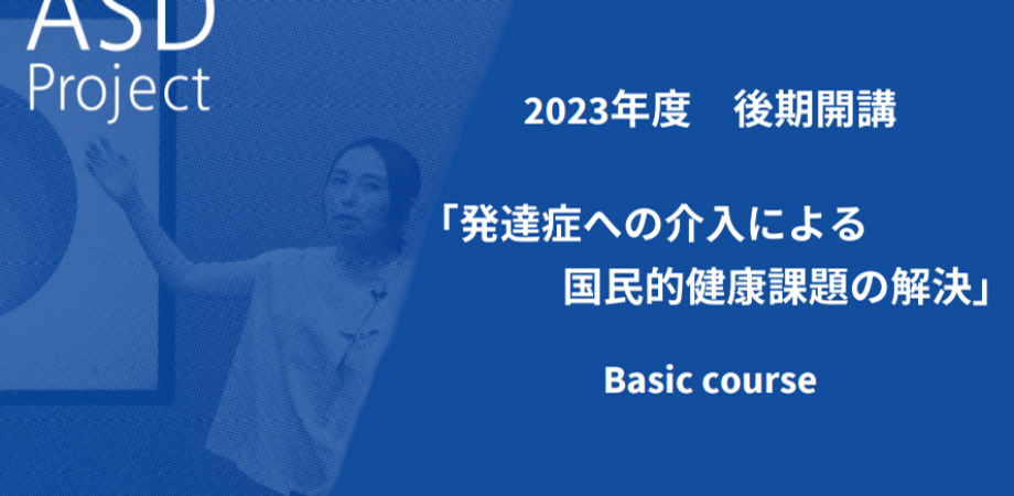 京都大学 ASD Project Basic course #2 | Peatix
