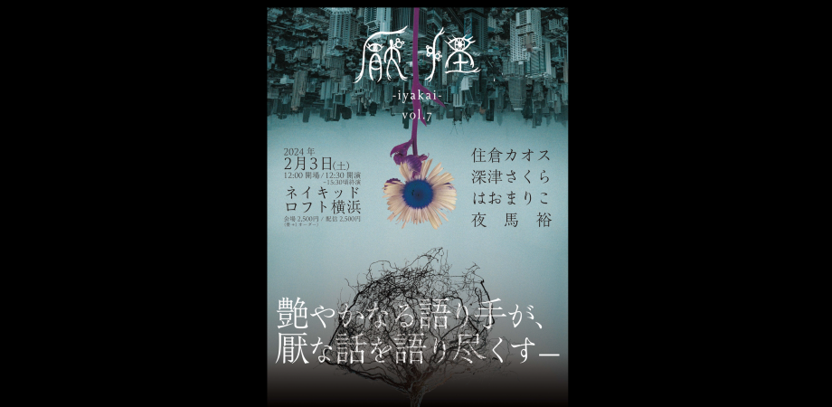 厭怪 -iyakai- vol.7 | Peatix