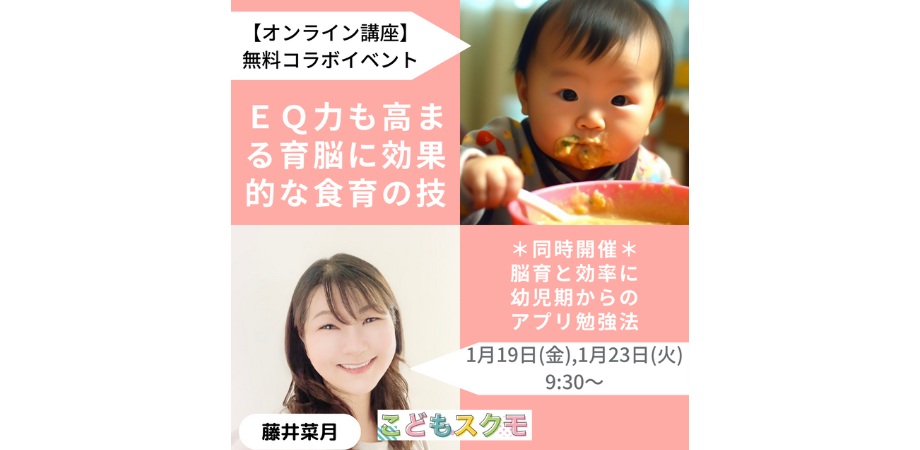 【無料オンライン講座】EQ力も高まる育脳に効果的な食育の技🍳🍴 | Peatix