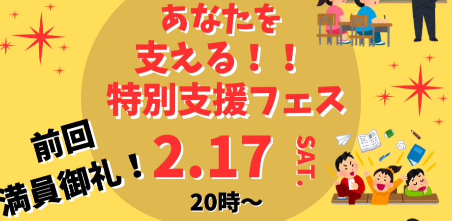 第2回あなたを支える特別支援フェス | Peatix