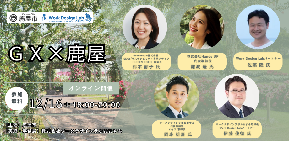 【参加無料・オンライン開催】鹿屋市イベント「GX×鹿屋」 | Peatix