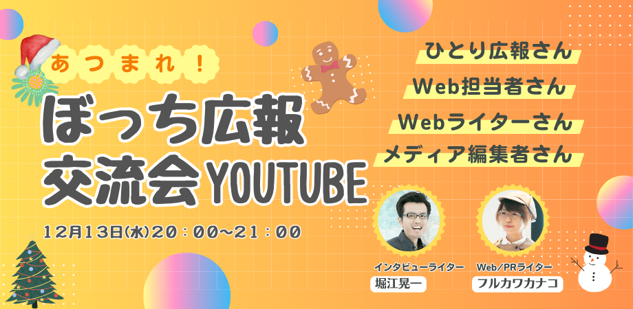 【特別編】あつまれ！ぼっち広報交流会 on YouTube | Peatix