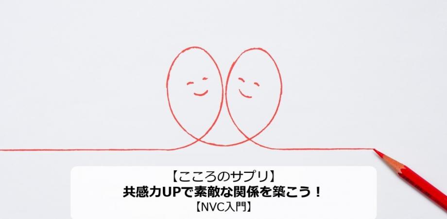 【こころのサプリ】共感力UPで素敵な関係を築こう！【NVC入門】 | Peatix