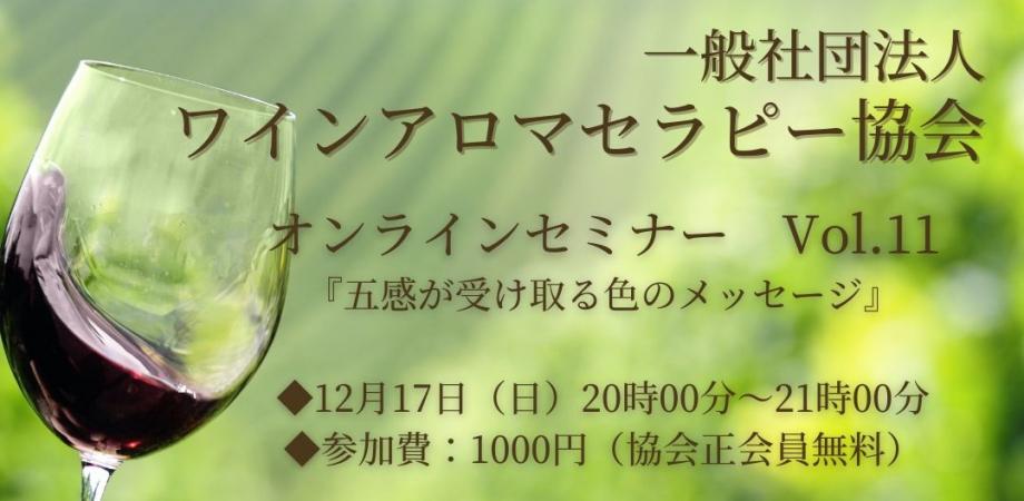 ワインアロマセラピー協会主催 オンラインワインアロマセミナー Vol.11 | Peatix