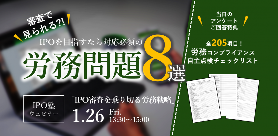 【IPO塾】IPO審査を乗り切る労務戦略 | Peatix