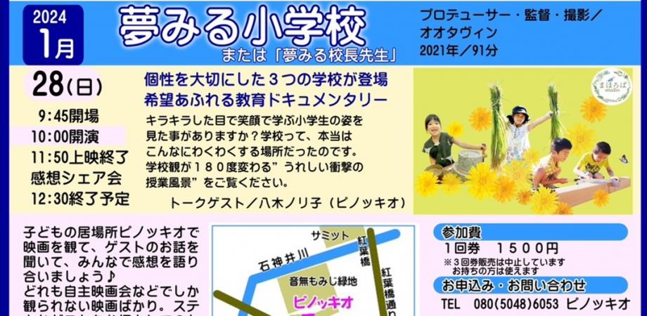 上映会「夢見る小学校」ピノッキオ・シネマ倶楽部 #3 | Peatix