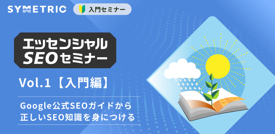 Google公式SEOガイドから正しいSEO知識を学ぶ｜初心者向けSEOセミナー | Peatix
