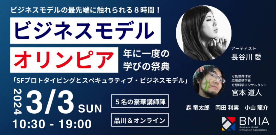 SFプロトタイピングとスペキュラティブ・ビジネスモデル【ビジネスモデルオリンピア2024】 | Peatix