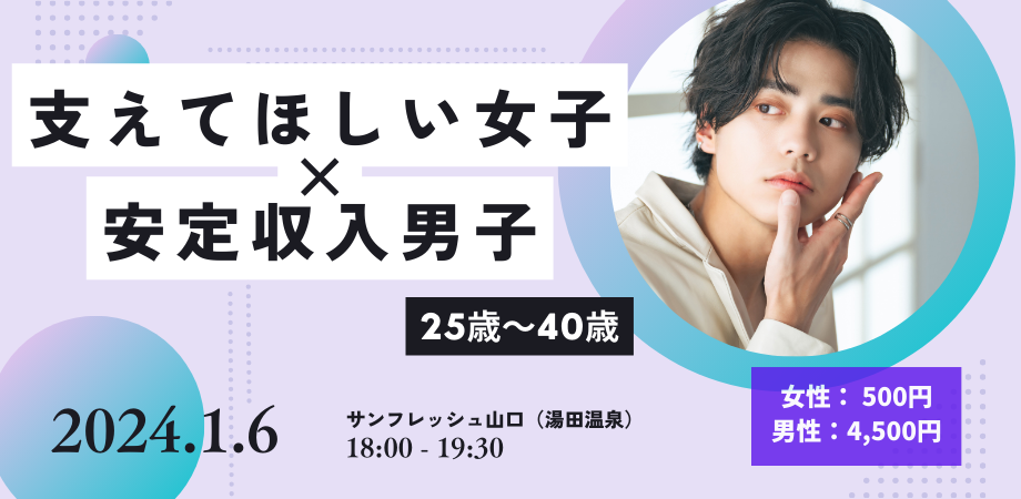 【山口市】支えてほしい女子×安定収入男子 | Peatix