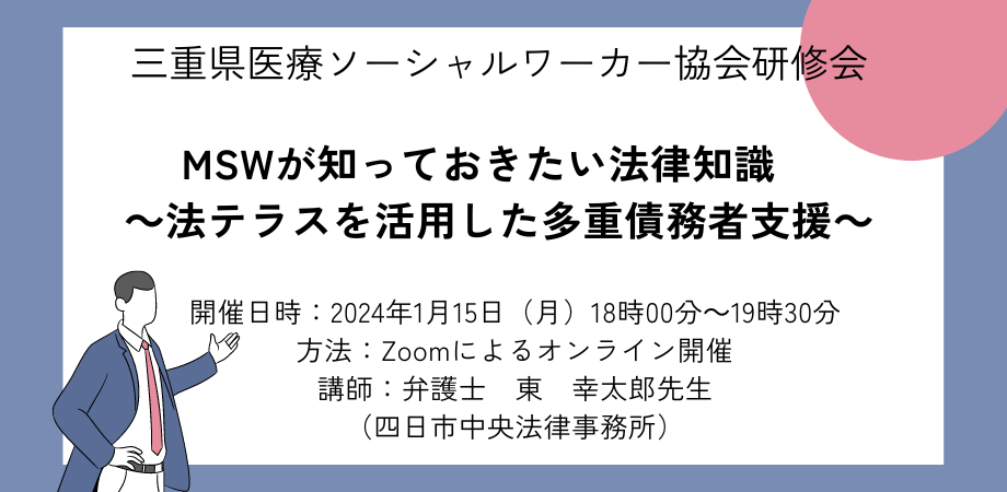 三重県医療ソーシャルワーカー協会専門基礎研修「MSWが知っておきたい法律知識～法テラスを活用した多重債務者支援～」 | Peatix