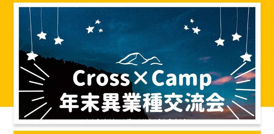 企業人対象 Cross × Camp 年末異業種交流会（無料） | Peatix