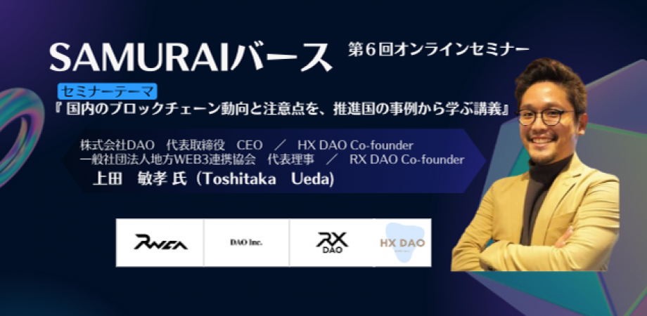 2024年1月 SAMURAIバースオンラインセミナー | Peatix