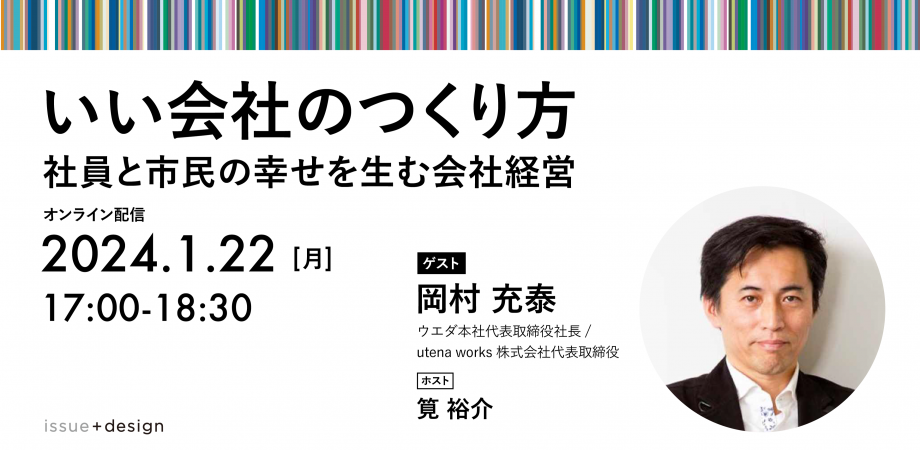 【1/22開催】「いい会社のつくり方」社員と市民の幸せを生む会社経営 | Peatix